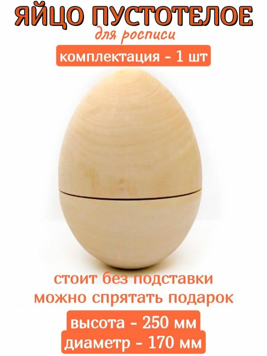 Яйцо разборное под роспись 250*170. Деревянная заготовка из липы.