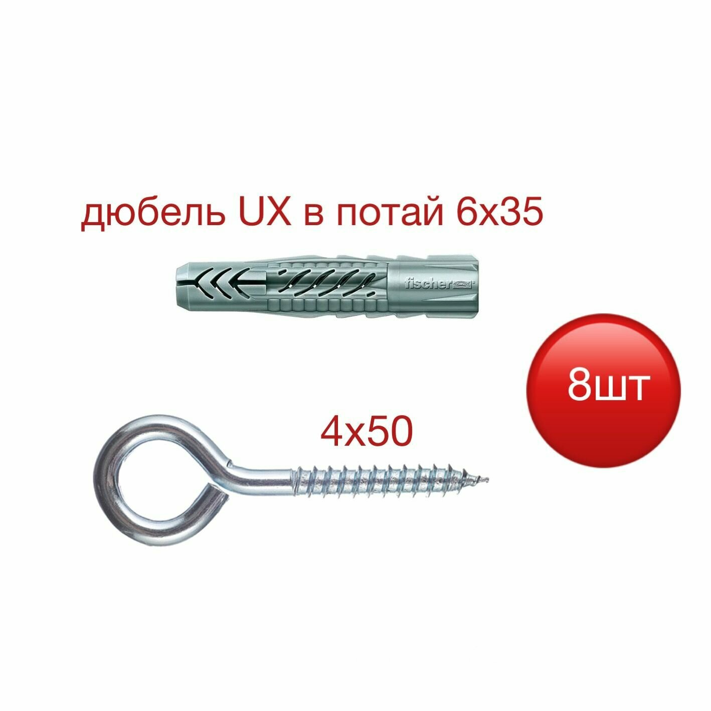 Наборы крепежа: дюбель UX 6х35 Fischer c шурупом-кольцом