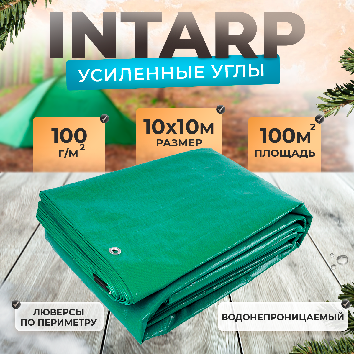 Тент укрывной 10х10м плотность 100 гр/м2, шаг люверса 50см, тарпаулин