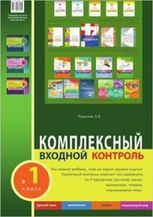 Комплексный входной контроль 1кл. (Тарасова Л. Е.)