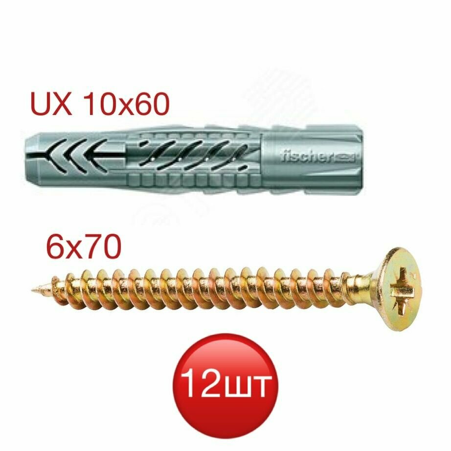Дюбель UX 10х60 Fischer c саморезом