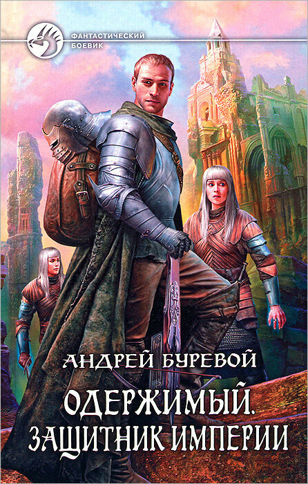 Одержимый. Защитник Империи