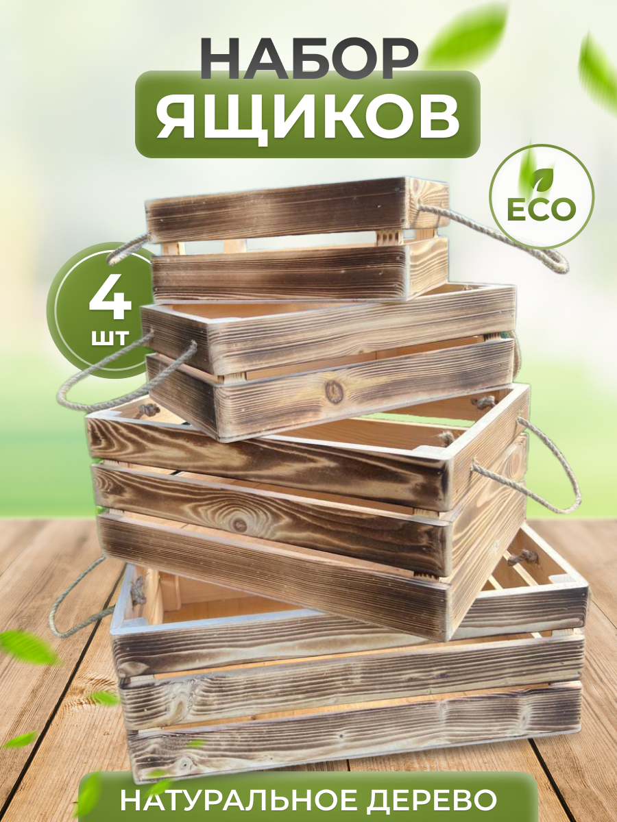 Ящики деревянные в наборе из 4 штук, сручками
