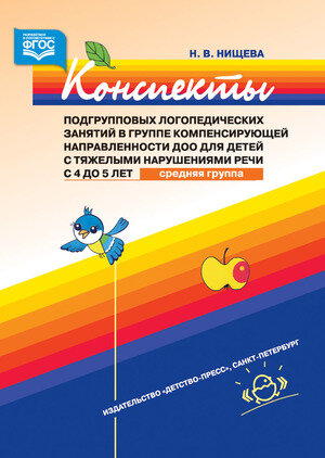 Нищева Н. В.(тв) Конспекты подгрупповых логопед. занятий в группе компенс. направленности ДОО д/детей с тяжелыми нарушениями речи с 4 до 5 лет (ср. группа) ФГОС