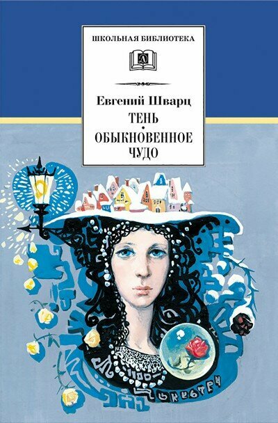 ШкБиб(ДетЛит) Шварц Е. Л. Тень/Обыкновенное чудо
