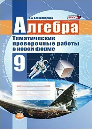 У. 9кл. Алгебра Тематич. пров. раб. в новой форме (Александрова Л. А; ред. Мордкович А. Г; М: Мнемозина,15) Изд. 4-е, стереотип.