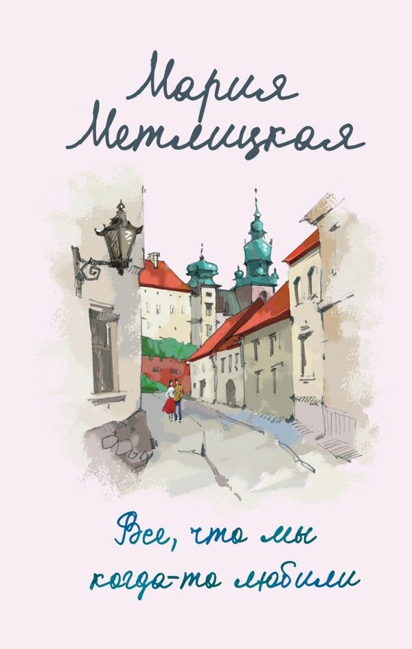 Книга ЭКСМО Женские судьбы уютная проза, Метлицкая М. Все, что мы когда-то любили, стр 320