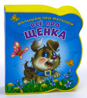 КнИгр(NDPlay)(с выруб.)[118*99] Малышам про малышей Все про щенка [EVA]
