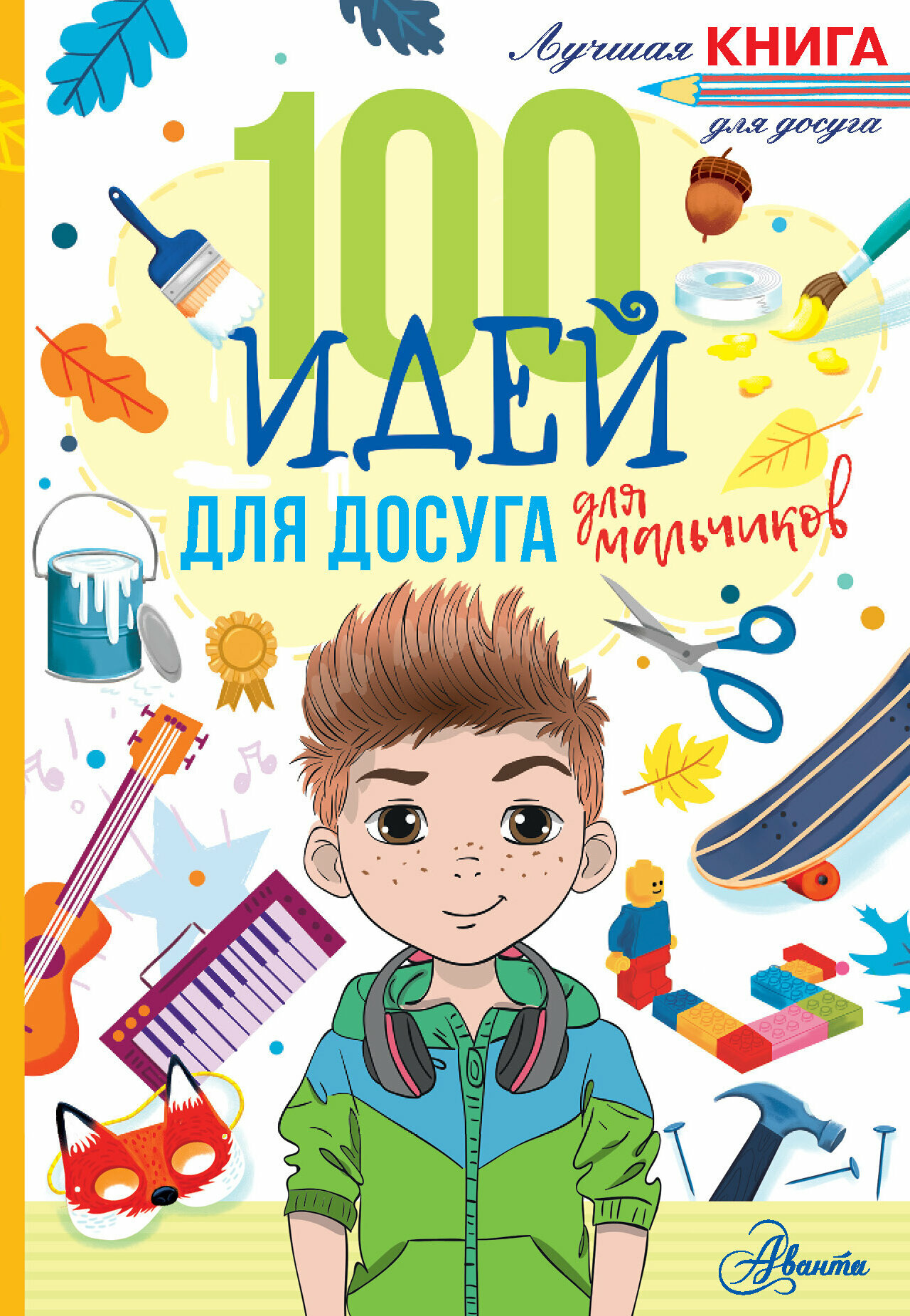 ЛучшаяКнДляДосуга 100 идей д/досуга д/мальчиков (Дагган Н.)