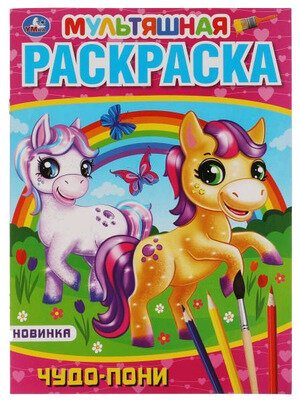 Раскр(Умка) МультяшнаяРаскр Чудо пони [978-5-506-05793-2]