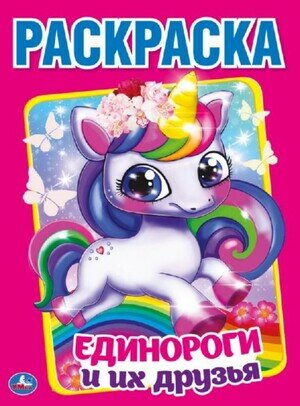 Раскраска Единороги и их друзья (А4), (Умка, 2020)