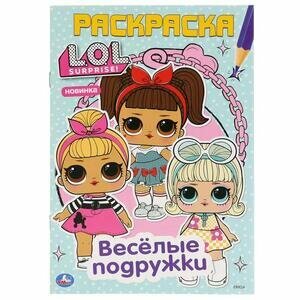 Раскр(Умка) ПерваяРаскр L.O.L. Веселые подружки [978-5-506-04119-1]