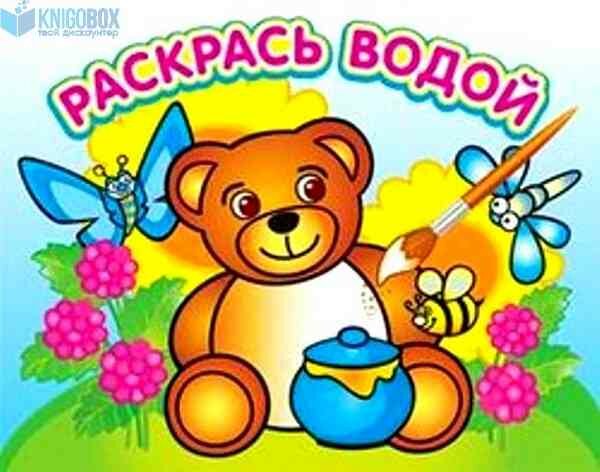 Раскр(Атберг) РаскрасьВодой[альбомная] Медвежонок и мед