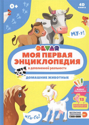 4DКнига(Devar)_МояПервЭнц Домашние животные (сост. Сергеева М. и др.)