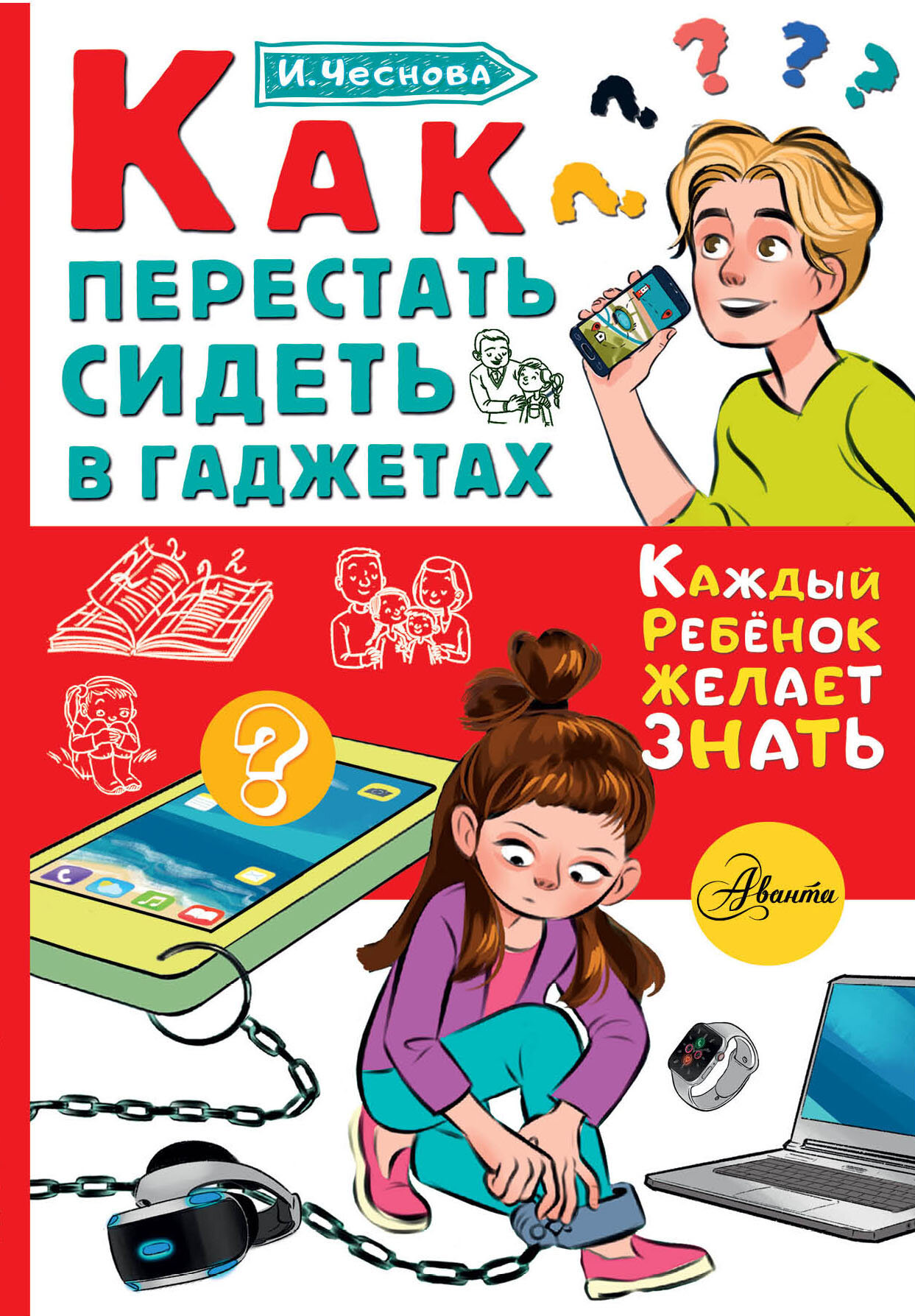 Книга "Как перестать сидеть в гаджетах", автор Чеснова И. Е, издательство Аванта