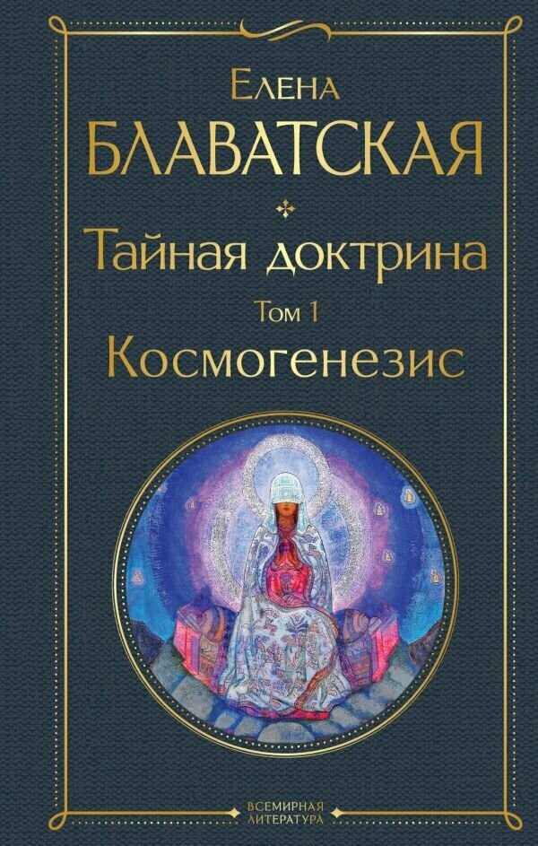 ВсемирнаяЛитература2 Блаватская Е. П. Тайная доктрина Т. 1 Космогенезис