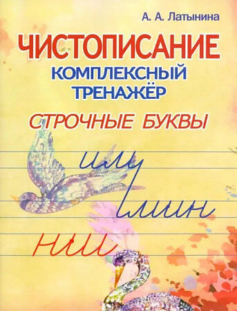 Комплексный тренажер Латынина А. А. Чистописание Строчные буквы