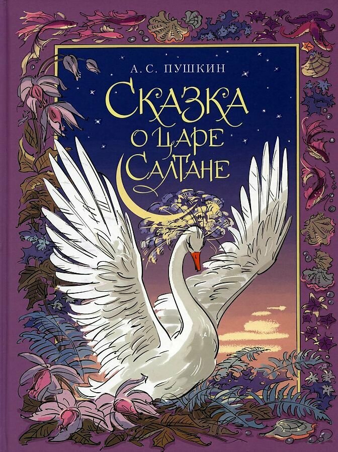 Пушкин А. С.(ДетЛит) Сказка о царе Салтане [Самый лучший подарок]
