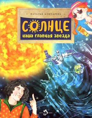 НастяИНикита(о) Солнце Наша главная звезда (Ключарева Н; худ. Салль О.)