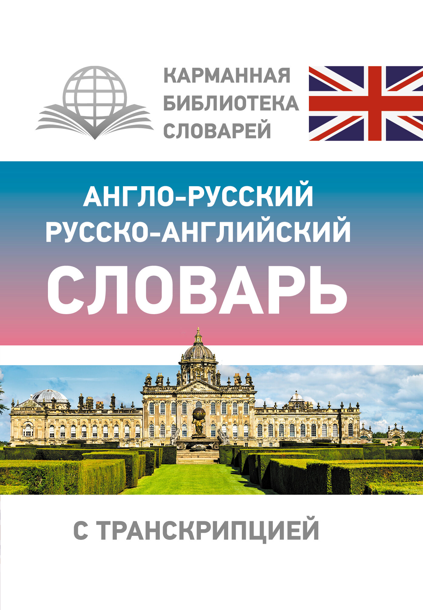 КарманБибСловарейЛучшее(тв) а/р р/а с транскрипцией