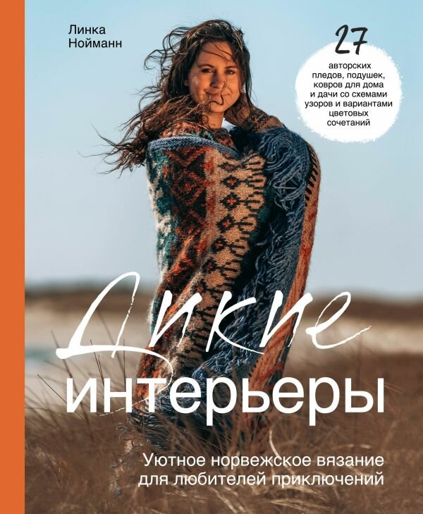 ПодарочныеИзд_Рукоделие Дикие интерьеры Уютное норвежское вязание д/любителей приключений (Нойманн Л.)