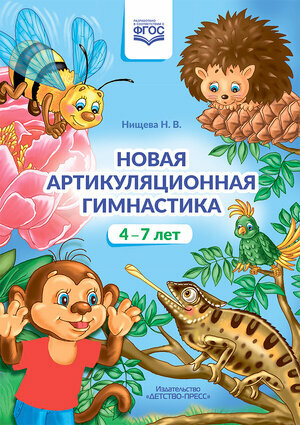 Нищева Н. В.(о) Новая артикуляционная гимнастика 4-7 лет ФГОС
