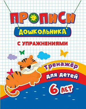 ПрописиДошкольника Прописи с упражнениями Тренажер д/детей 6 лет (6643ж) ФГОС до