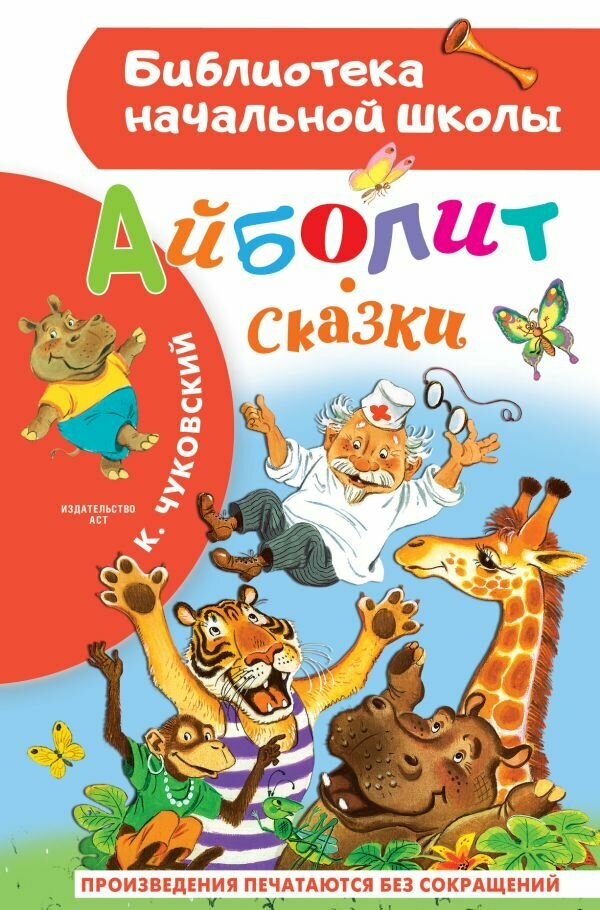 Айболит. Сказки (Чуковский К. И.)