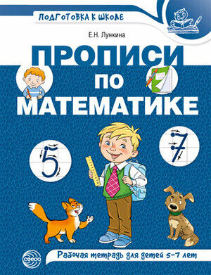 ПодготовкаКШколе(Сфера)(цв.) Прописи по математике д/детей 5-7 лет (Лункина Е. Н.) ()