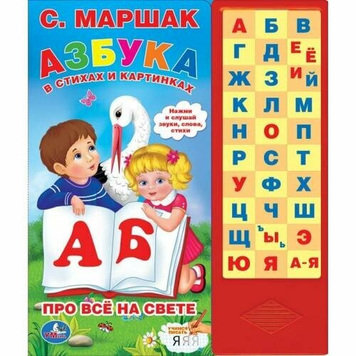 Азбука в стихах и картинках. Маршак (33 зв. кнопки) 254х295мм 16стр Умка в кор.20шт