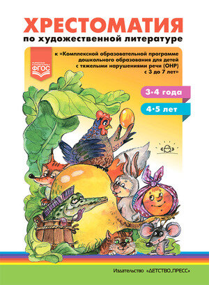 МетодКомплектПрогрНищевой(тв) Хрестоматия по худ. литературе 3-4года,4-5лет К "Компл. образоват. программе дошк. образования д/детей с тяжелыми нарушениями речи (ОНР)" (сост. Тверская О. Н. и др.) ФГОС