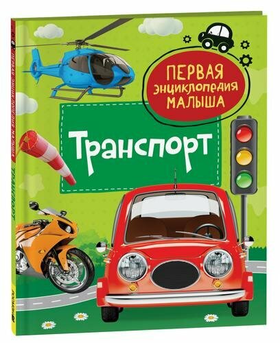 ПерваяЭнцМалыша(Росмэн) Транспорт (Попова Л. А.)