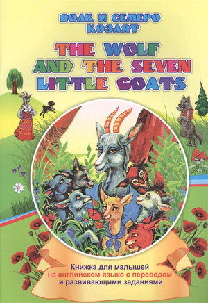 ВСказочнойШколе Волк и семеро козлят The wolf and the seven little goats Кн. д/малышей на англ. яз. с переводом и развив. заданиями (6612х) ФГОС до