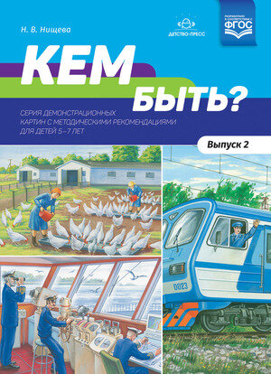ИнформДелОснащДОО Кем быть? Вып. 2 (Нищева Н. В.) ФГОС