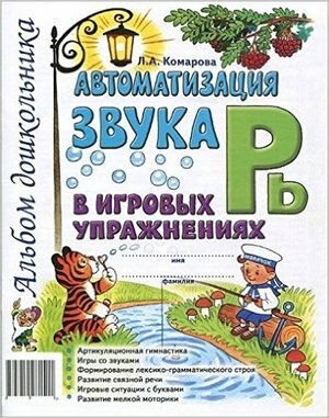 Автоматизация звука "Рь" в игровых упр. Альбом дошкольника (Комарова Л. А.) (Комарова Л. А.)
