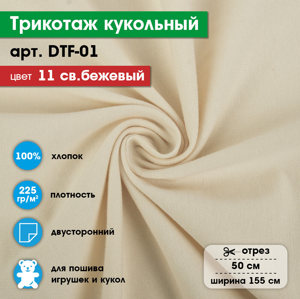 Ткань для игрушек, трикотаж кукольный "PEPPY" DTF-01, 1 отрез 50x155см, 225г/кв. м, 100% хлопок №11 св. бежевый