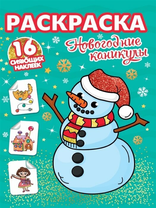 Раскраска с наклейками Проф-пресс сияющими, Новогодние каникулы, 16 наклеек, 2021, cтраниц 16