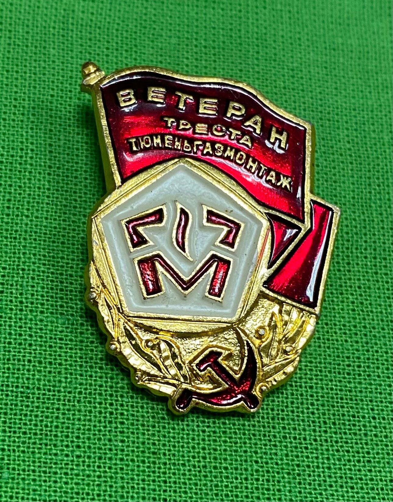 Значок «Ветеран треста Тюменьгазмонтаж»