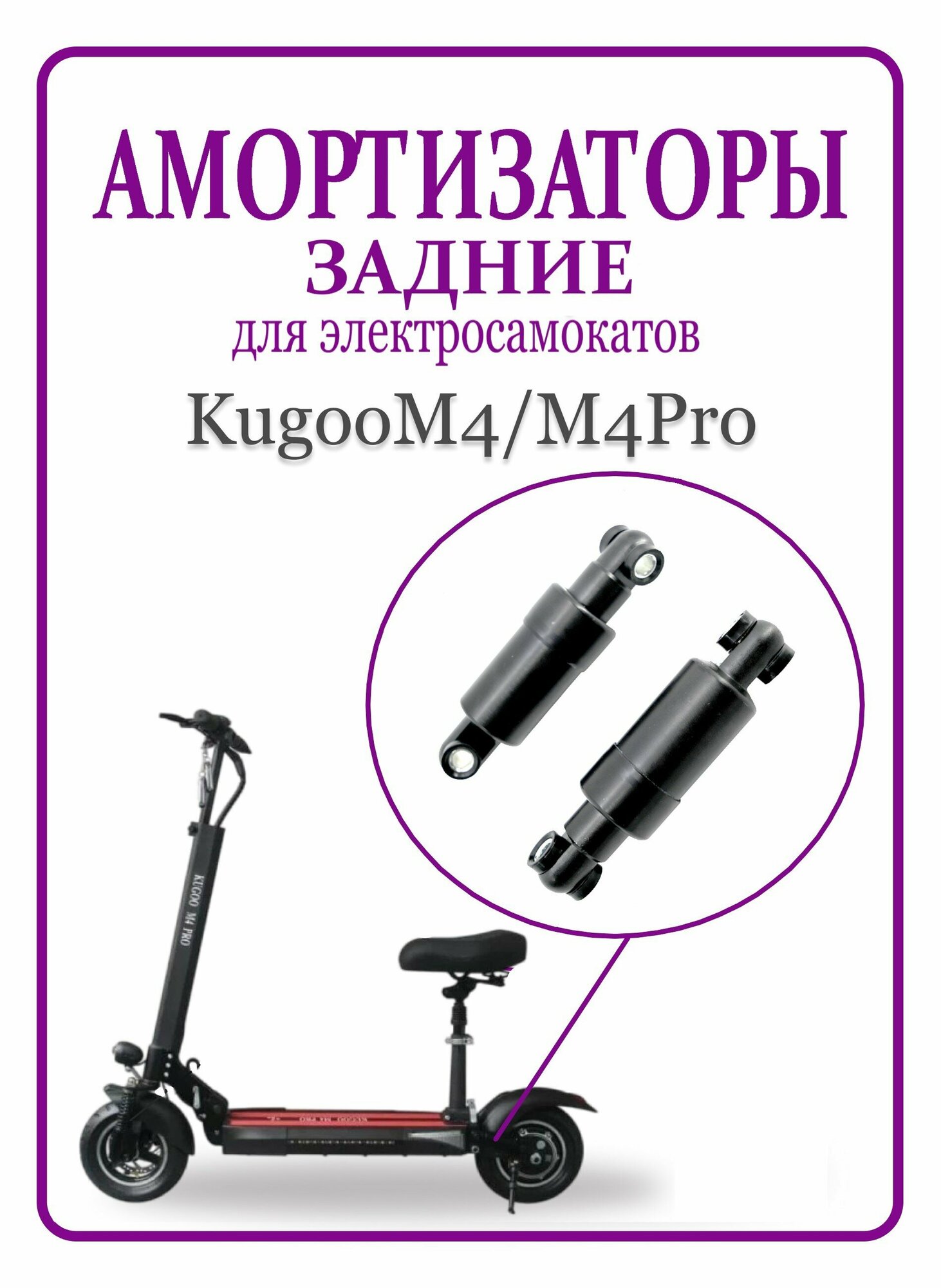 Амортизаторы задние для самоката Kugoo M4/M4Pro