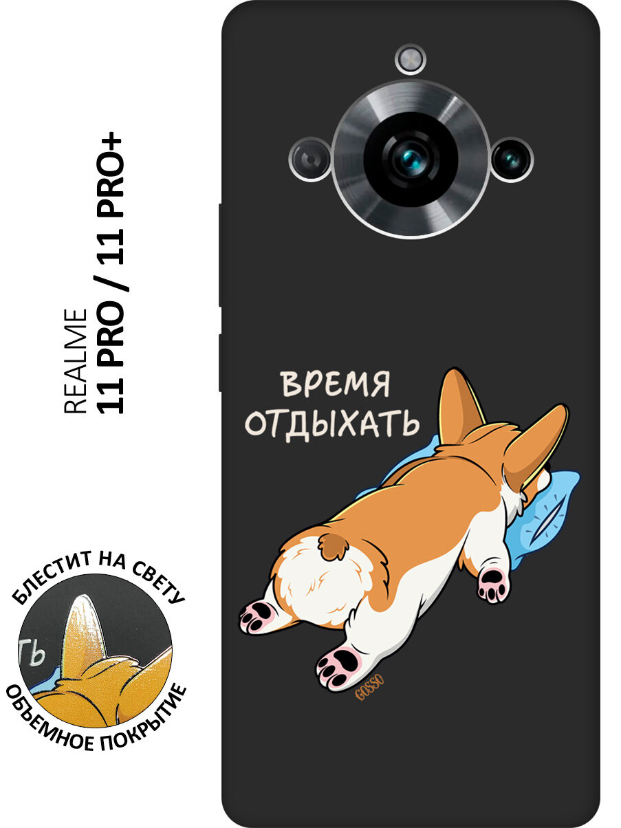 Матовый Soft Touch силиконовый чехол на Realme 11 Pro, 11 Pro+, Рилми 11 Про, 11 Про + с 3D принтом "Relax for corgi" черный