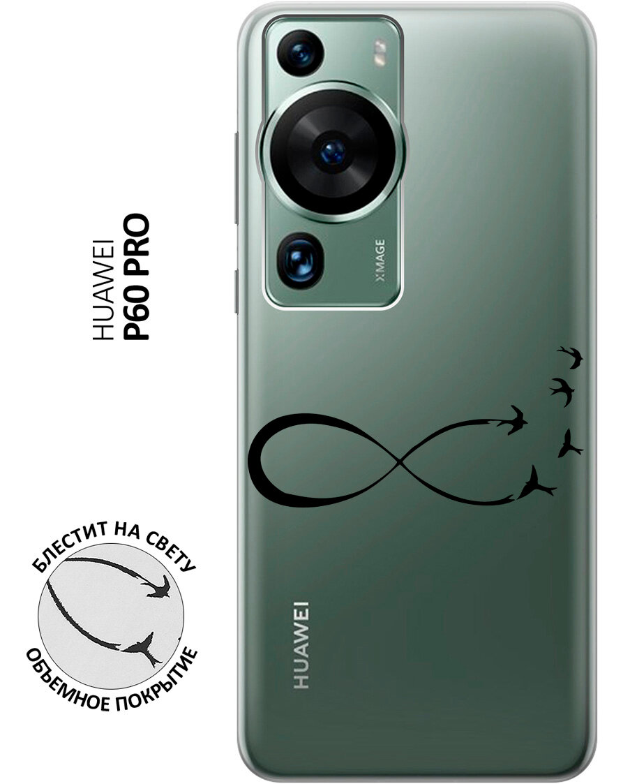 Силиконовый чехол на Huawei P60 Pro, Хуавей П60 Про с 3D принтом "Infinity" прозрачный