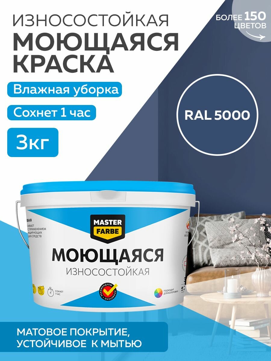 Краска MASTERFARBE акриловая моющаяся, цвет RAL 5000, 2,7л