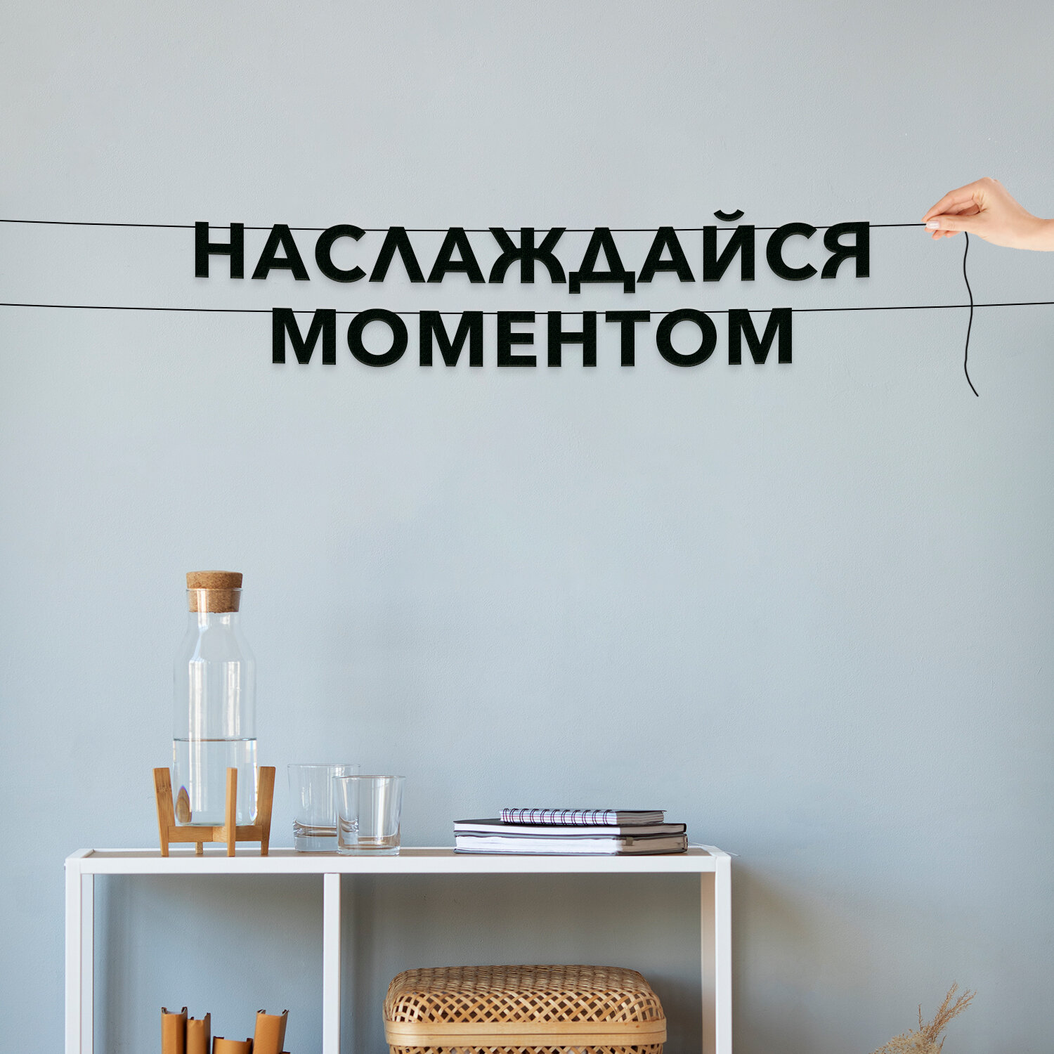 Гирлянда из букв, подарочная интерьерная - “Наслаждайся моментом“, черная текстовая растяжка.
