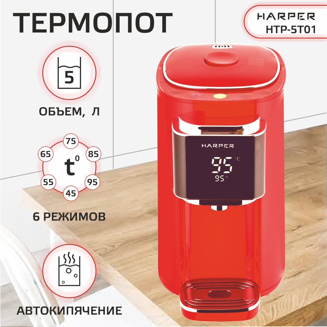 Термопот электрический HARPER HTP-5T01 / 6 режимов / объем 5 л, красный
