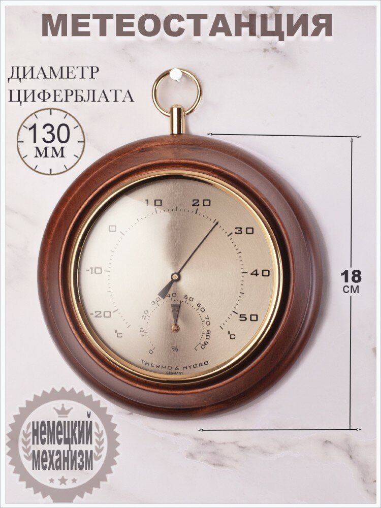 Метеостанция настенная 2 в 1 (термометр+гигрометр) Бриг+ ПБ-2 "Мюнстер"