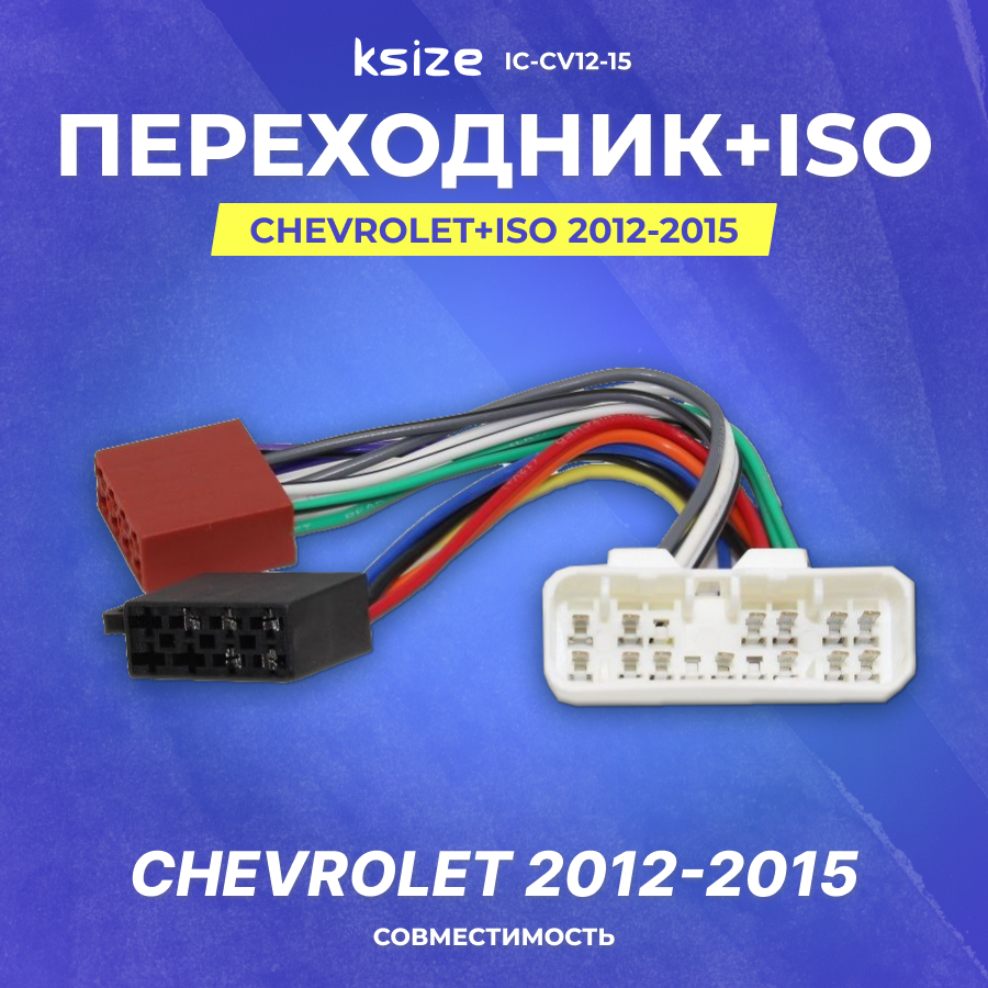 Переходник Chevrolet+ISO 2012-2015 (ISO CHE-13) (IC-CV12-15)