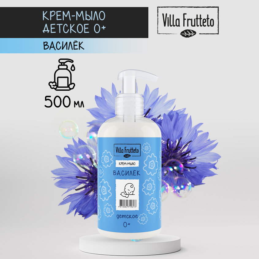 Детское крем-мыло для купания Villa Frutteto Василёк 0+ 500 мл