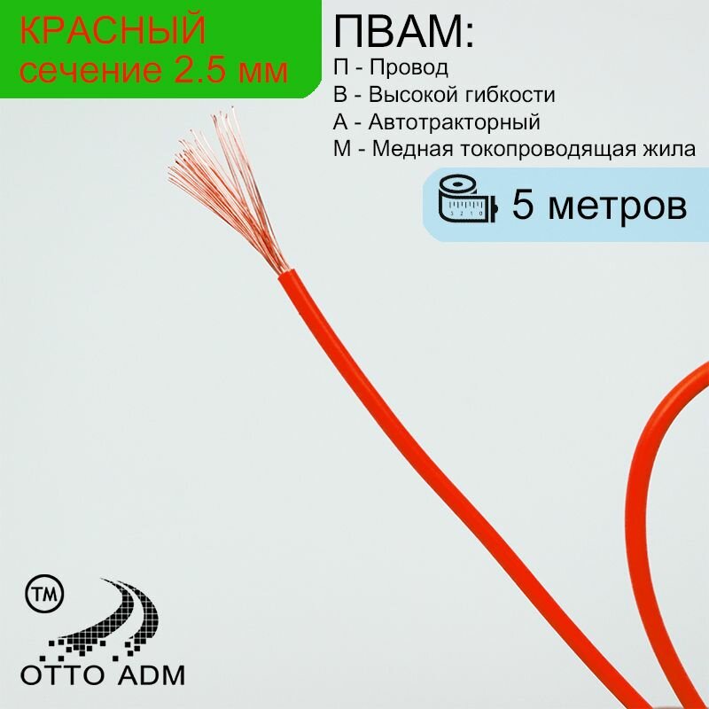 Провода автомобильные, сечение 2.5 мм, проводка красная пвам 5 метров