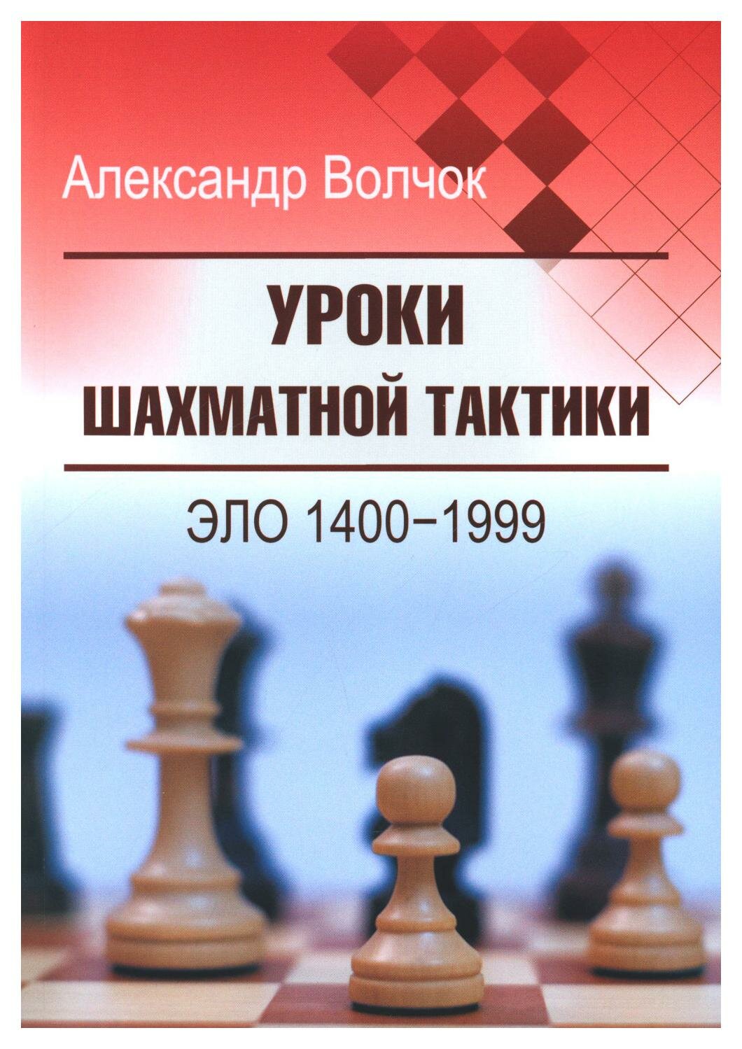 Уроки шахматной тактики. ЭЛО 1400-1999. 2-е изд, испр. и перераб. Волчок А. С. Изд. Калиниченко