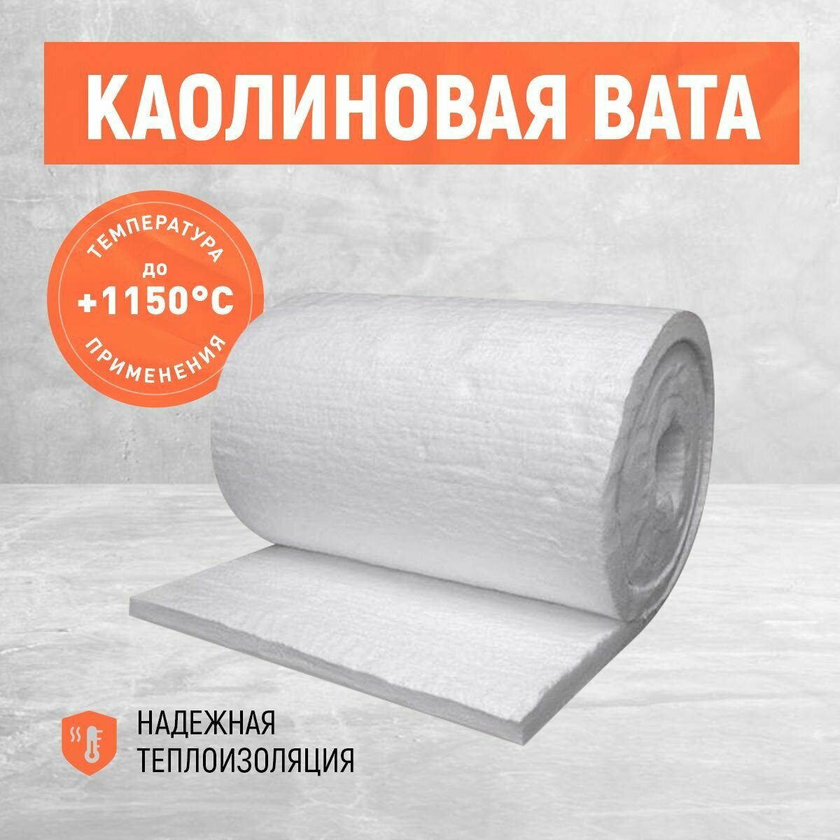 Каолиновая вата МКРР-130. Теплоизоляция печей. Размер 500х700х25 мм